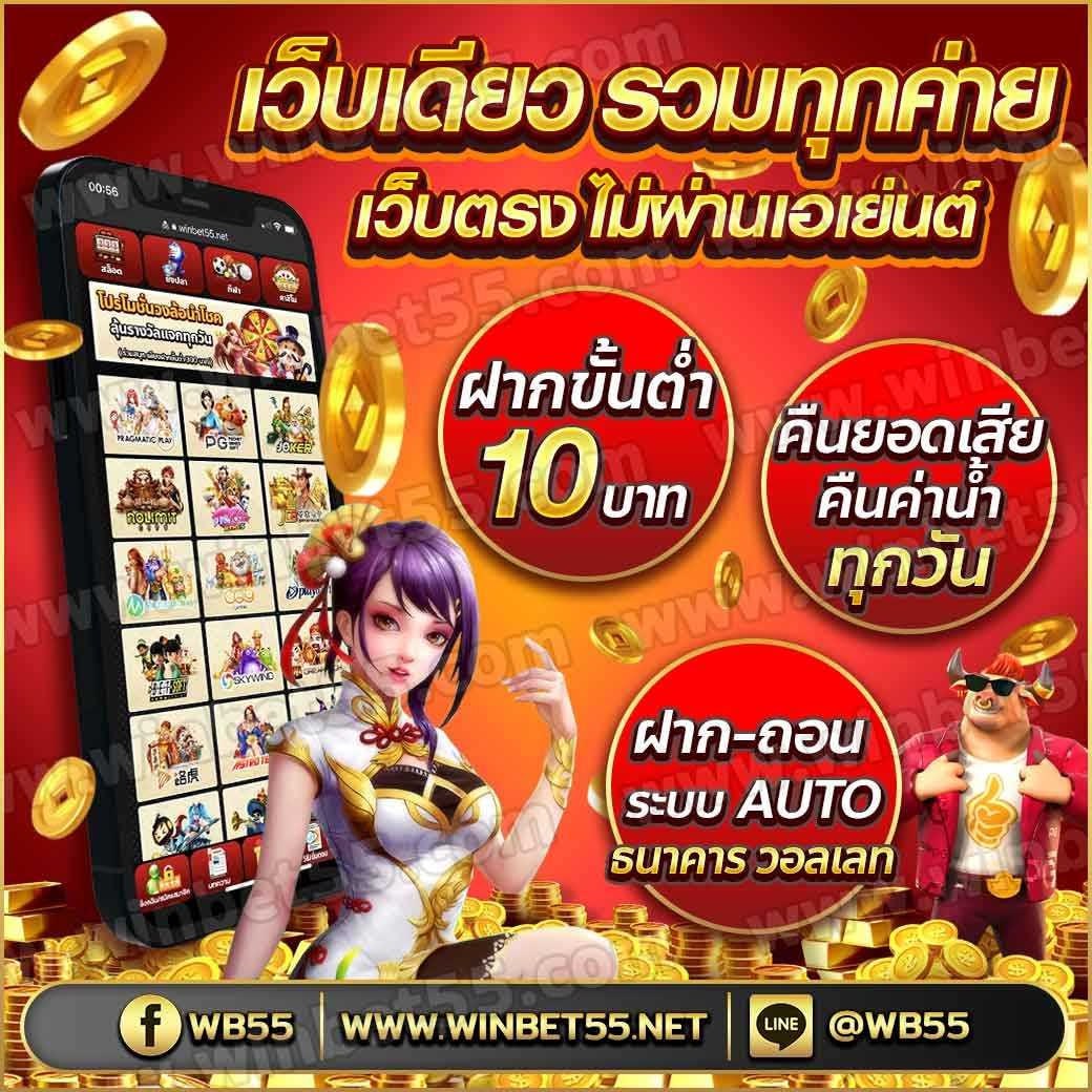 winbet55 เว็บตรง อันดับ 1 เว็บแตกง่ายบ่อย สล็อตออนไลน์